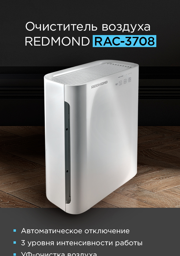 Очиститель воздуха REDMOND RAC-3708: купить в Москве, СПб, России ...