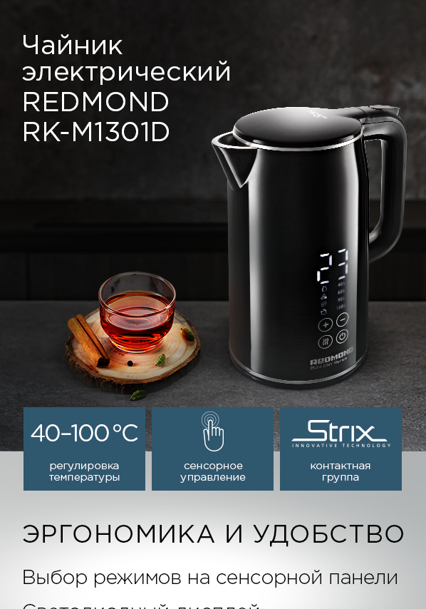 Электрический чайник REDMOND RK-M1301D: купить в Москве, СПб, России ...