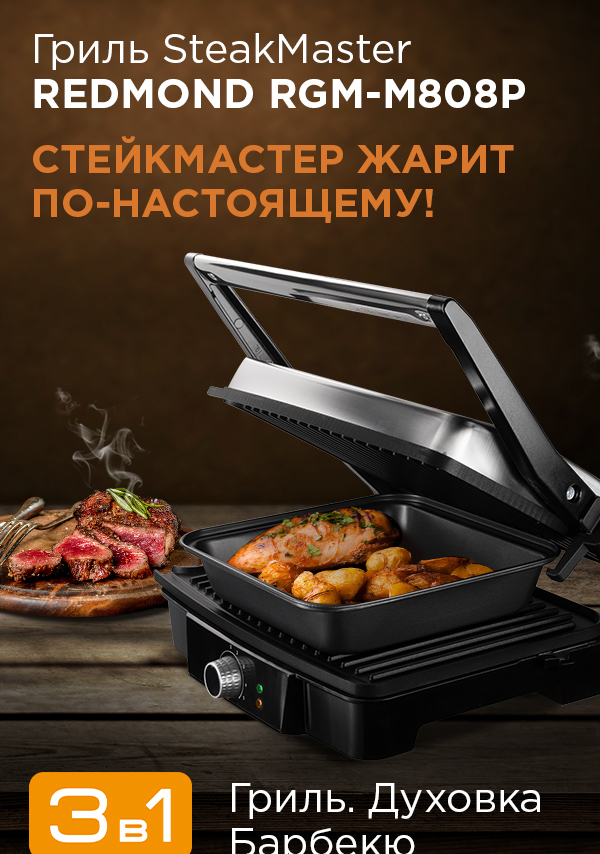 Гриль-духовка РЕДМОНД SteakMaster RGM-M808P: купить в Москве, СПб ...