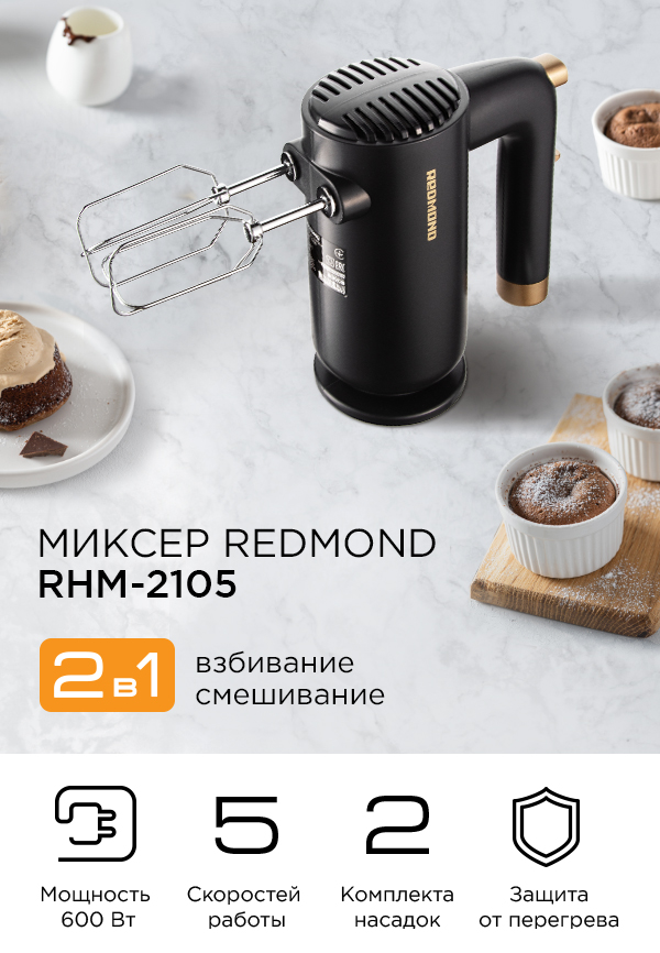 Миксер REDMOND RHM-2105: купить в Москве, СПб, России - отзывы, цена на ...