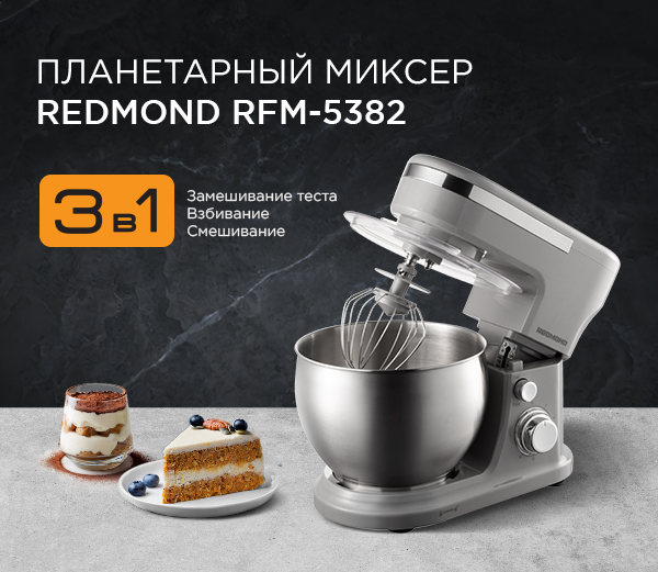Планетарный миксер REDMOND RFM-5382: купить в Москве, СПб, России ...