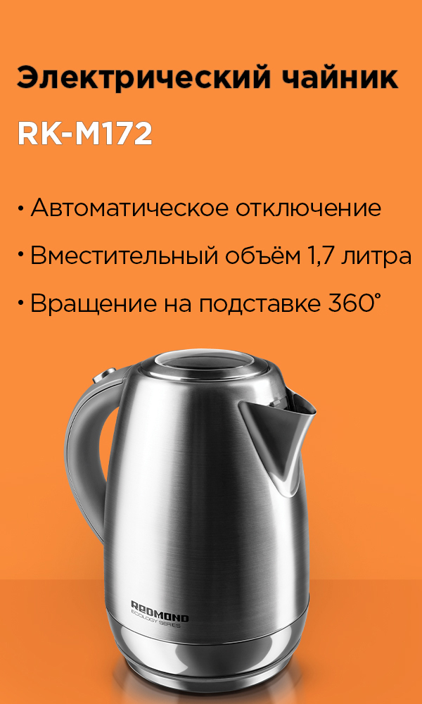 Электрический чайник REDMOND RK-M172: купить в Москве, СПб, России ...