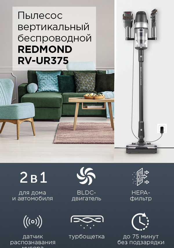 Пылесос вертикальный беспроводной REDMOND RV-UR375: купить в Москве ...