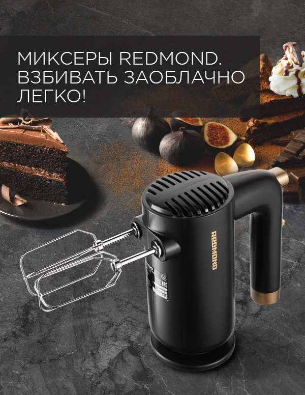Миксер REDMOND RHM-2105: купить в Москве, СПб, России - отзывы, цена на ...